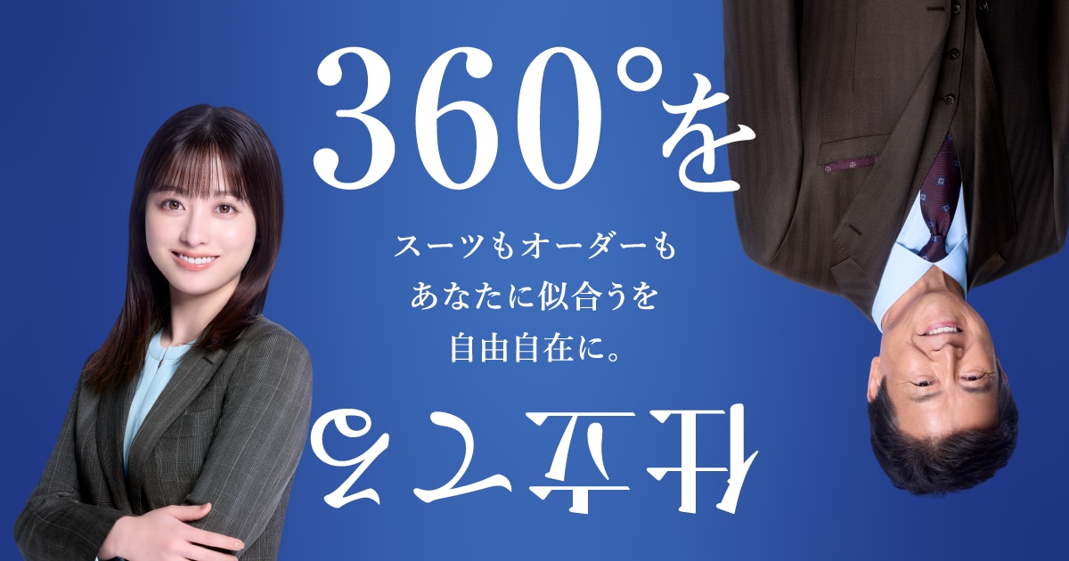 AOYAMAスーツ 360°を仕立てる | スーツ・オーダースーツなら洋服の青山