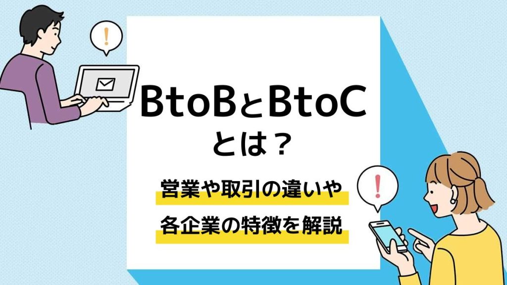 BtoBとBtoCの違いとは？企業の特徴や向き不向きをわかりやすく解説 - ユニキャリ - 学生のための就活応援メディア｜Powerd by 洋服の青山