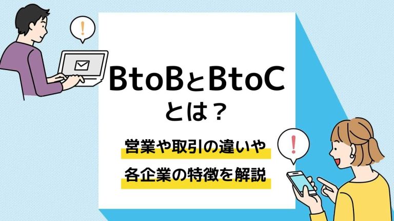 BtoBとBtoCの違いとは？企業の特徴や向き不向きをわかりやすく解説 - ユニキャリ - 学生のための就活応援メディア｜Powerd by 洋服の青山