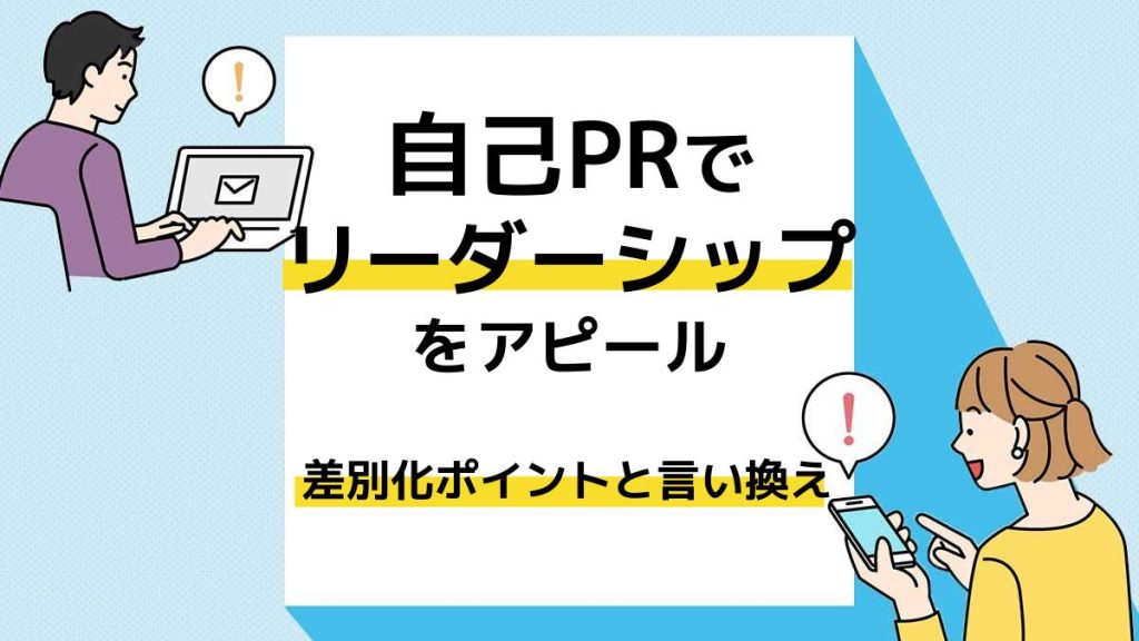 自己PRでリーダーシップをアピール！伝えるときの差別化ポイントや言い換えを紹介 - ユニキャリ - 学生のための就活応援メディア｜Powerd by 洋服の青山